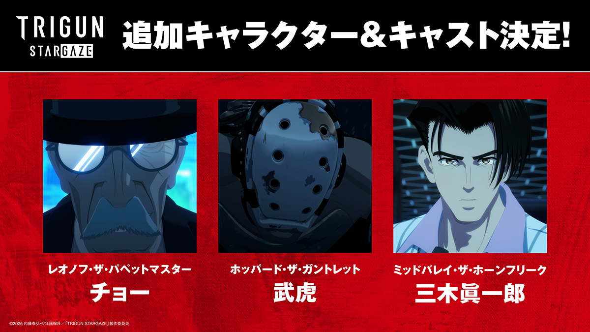 今期アニメ【TRIGUN STARGAZE (トライガン・スターゲイズ)】 : オタのほそみち